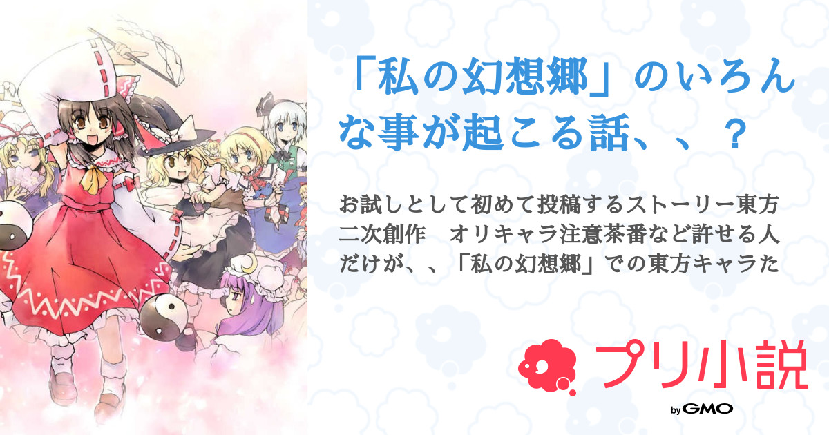 「私の幻想郷」のいろんな事が起こる話、、？ 全29話 【連載中】（魔理梨まりなさんの小説） 無料スマホ夢小説ならプリ小説 Bygmo
